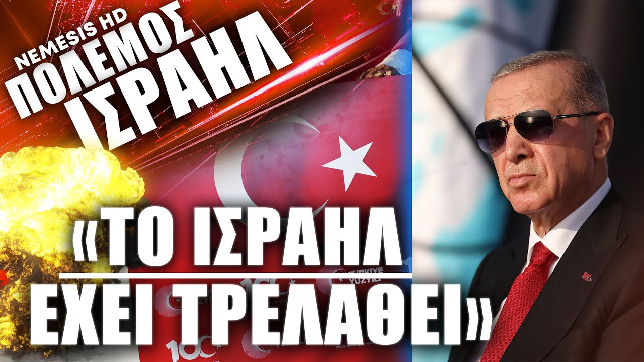 ΕΚΤΑΚΤΟ | Νέα επίθεση Ερντογάν σε Ισραήλ: «Έχουν χάσει το μυαλό τους ...