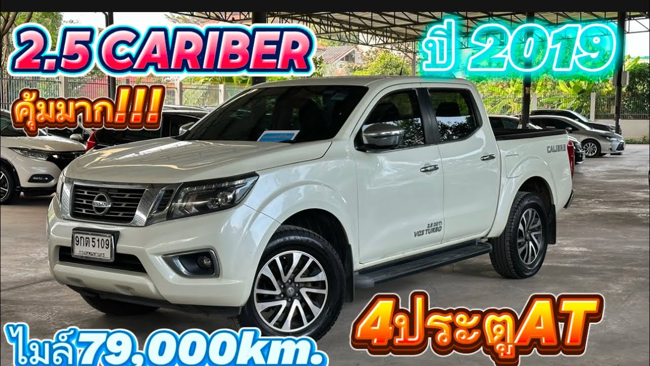 นาวาร่า 2.5 EL CARIBER ปี 20194ประตูAT #เพชรยนต์ #กระบะมือสอง #นาวาร่า ...