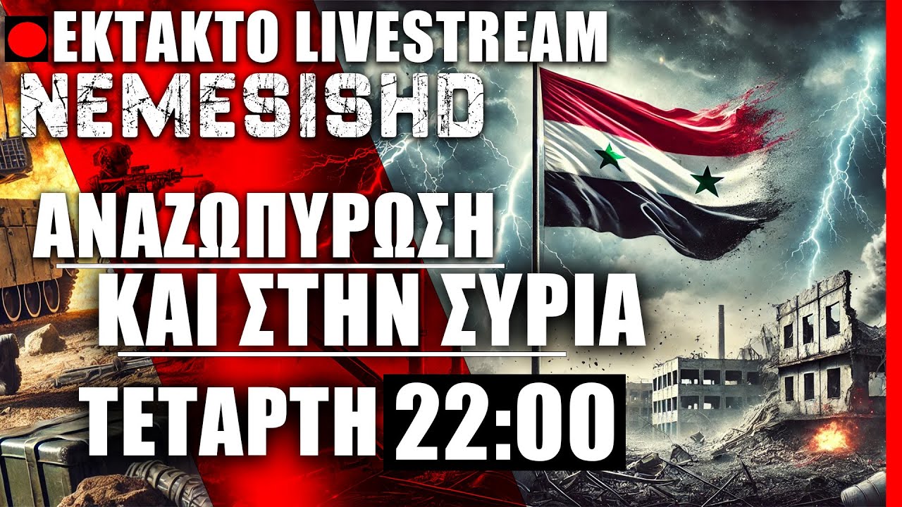 🔴ΕΚΤΑΚΤΟ LIVE NEMESIS HD 22:00 - Πολεμικός πυρετός στην Συρία ...