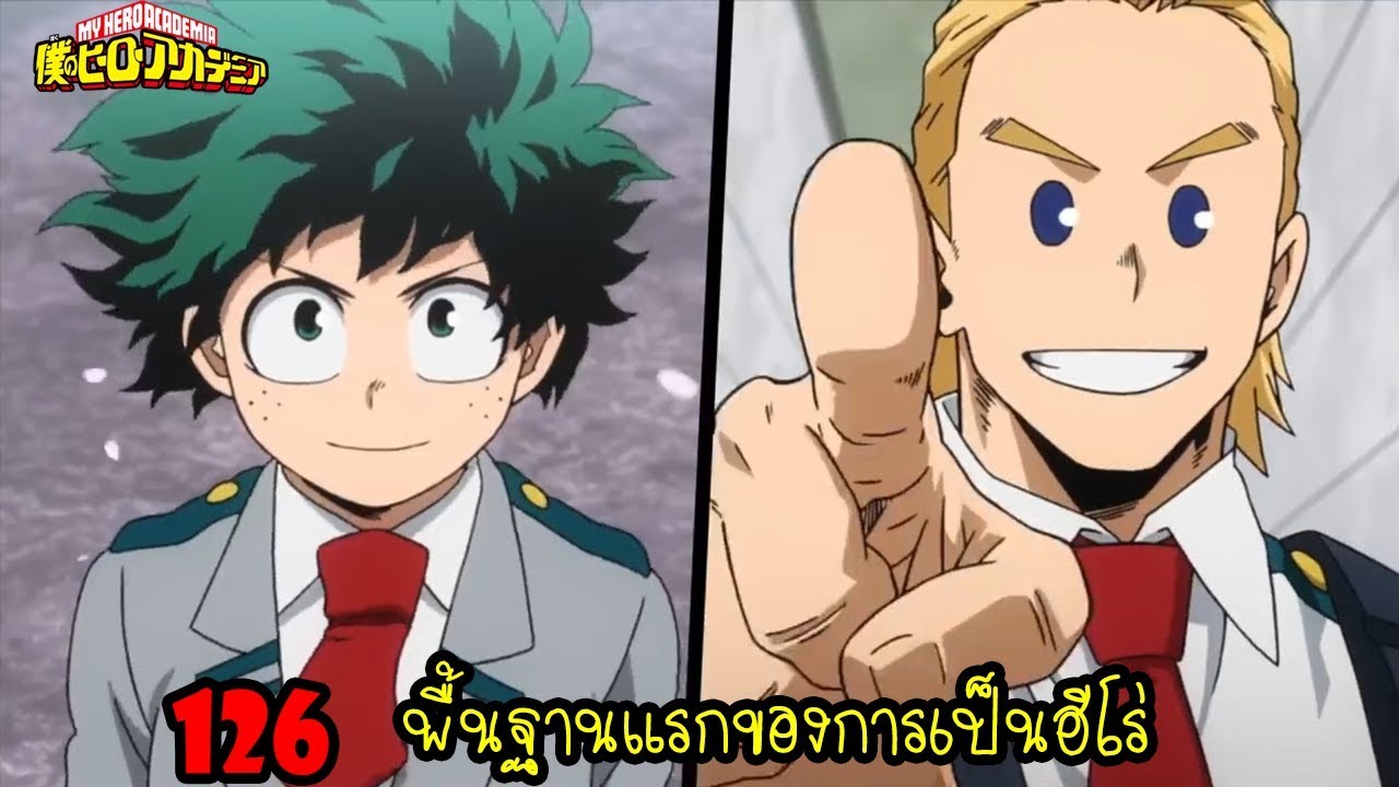 My Hero Academia [SS4] : 126 พื้นฐานแรกของการเป็นฮีโร่ - YouTube