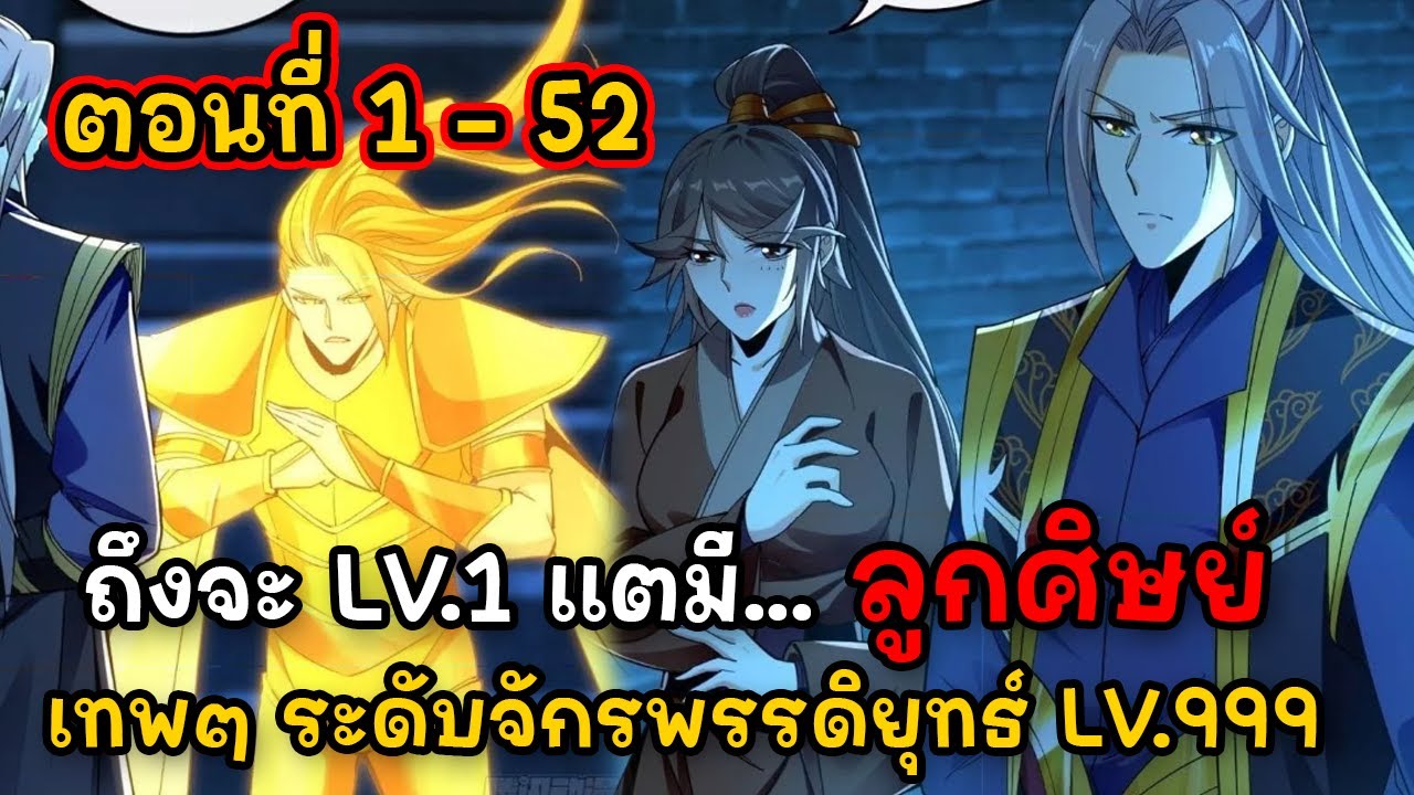 [มังงะรวมตอน] อาจารย์ LV.1 ของลูกศิษย์ LV.999 #พระเอกเทพ #กลับชาติมาเกิด ตอนที่ 1 - 52 - YouTube