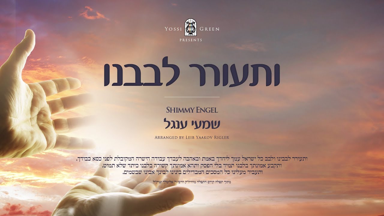 YG | Yossi Green ft. Shimmy Engel | ותעורר לבבנו - YouTube