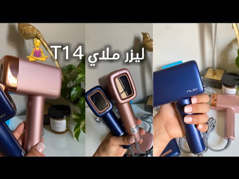 mlay laser review t14💓 || ✨طريقه استخدام الليزر المنزلي  بالتفصيل ونصايح للأستخدام