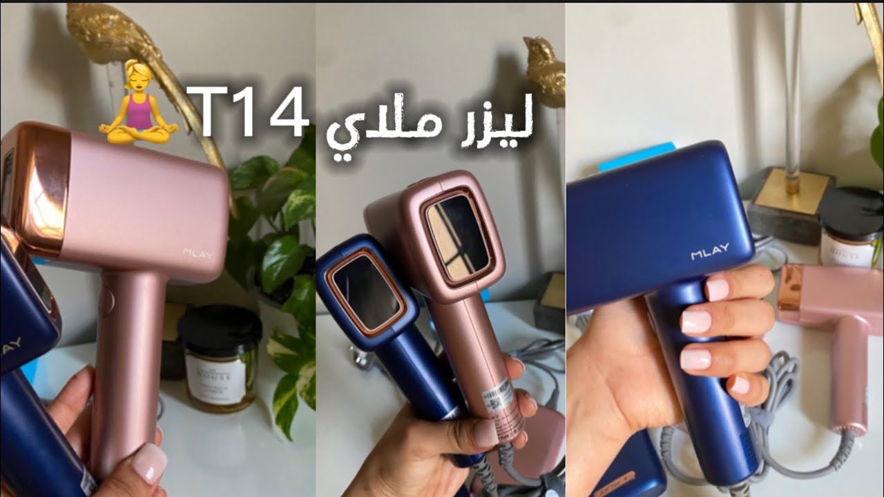 mlay laser review t14💓 || طريقه استخدام الليزر المنزلي بالتفصيل ونصايح ...