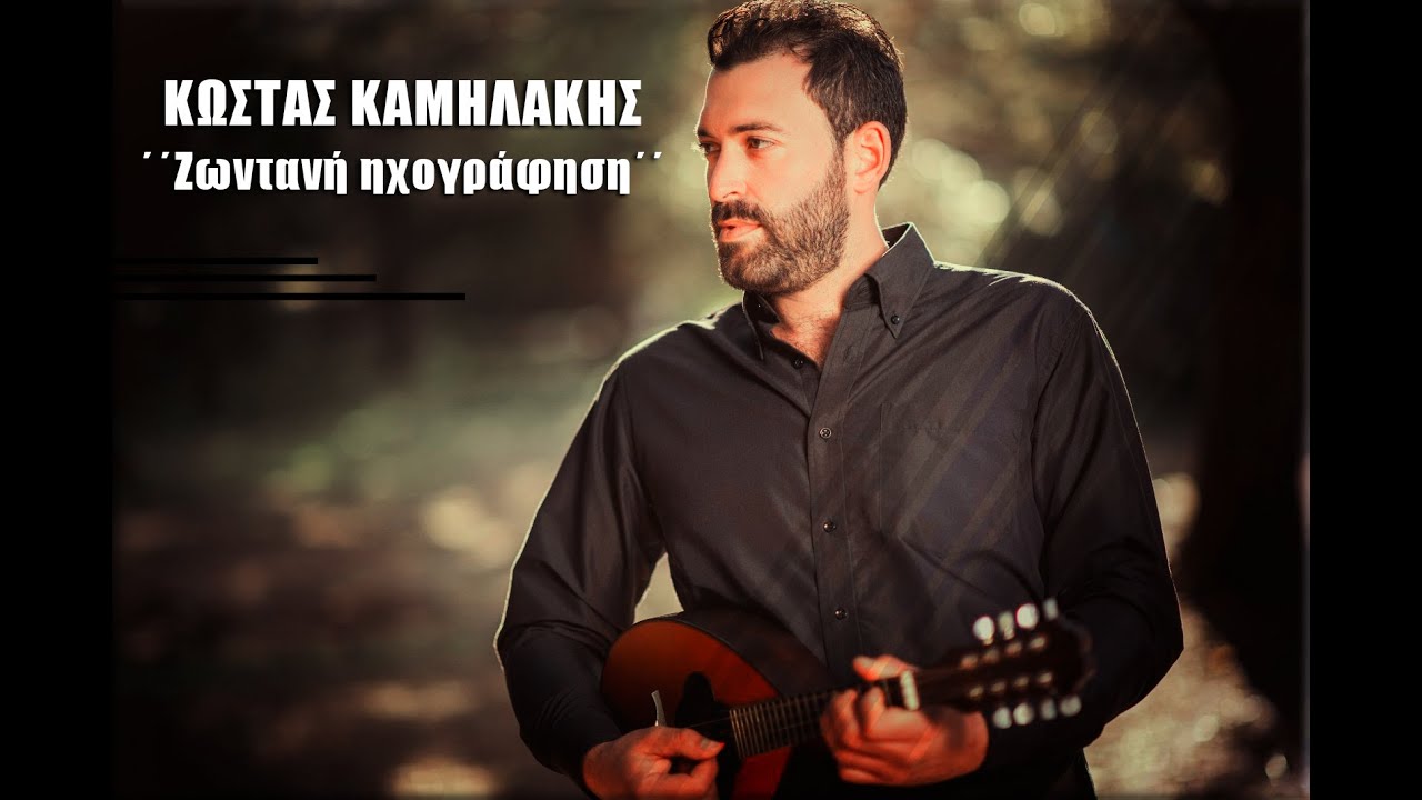 ΚΩΣΤΑΣ ΚΑΜΗΛΑΚΗΣ - ΄΄Ζωντανή ηχογράφηση΄΄ - YouTube