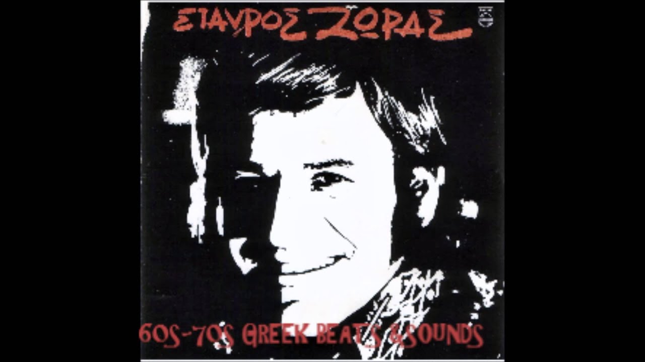 ΣΤΑΥΡΟΣ ΖΩΡΑΣ Σ'ΕΙΧΑ ΠΙΣΤΕΨΕΙ GREEK BALLAD 60s - YouTube