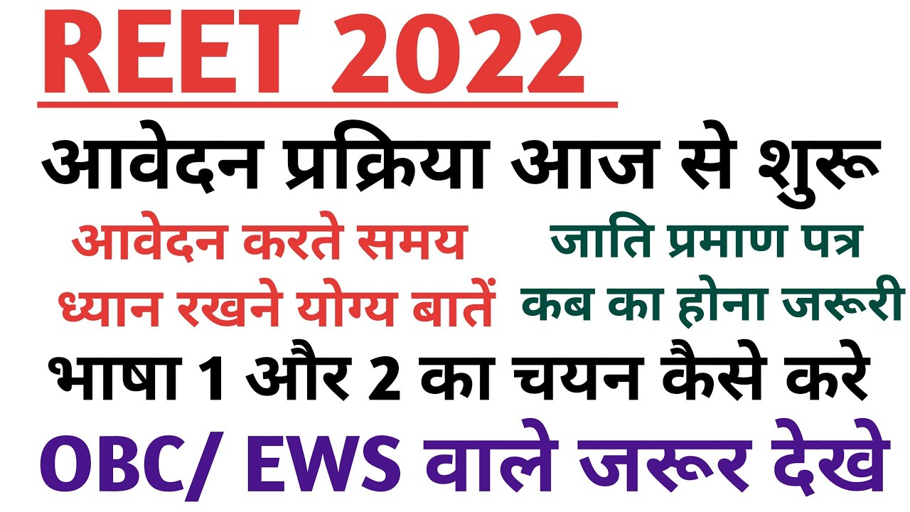 REET form kese bhare 2022 / REET latest Update / REET 2022 Form Start ...