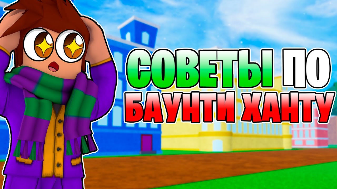 СОВЕТЫ и ТАКТИКИ по БАУНТИ ХАНТУ в БЛОКС ФРУТС 😱 Bounty Hunt Blox