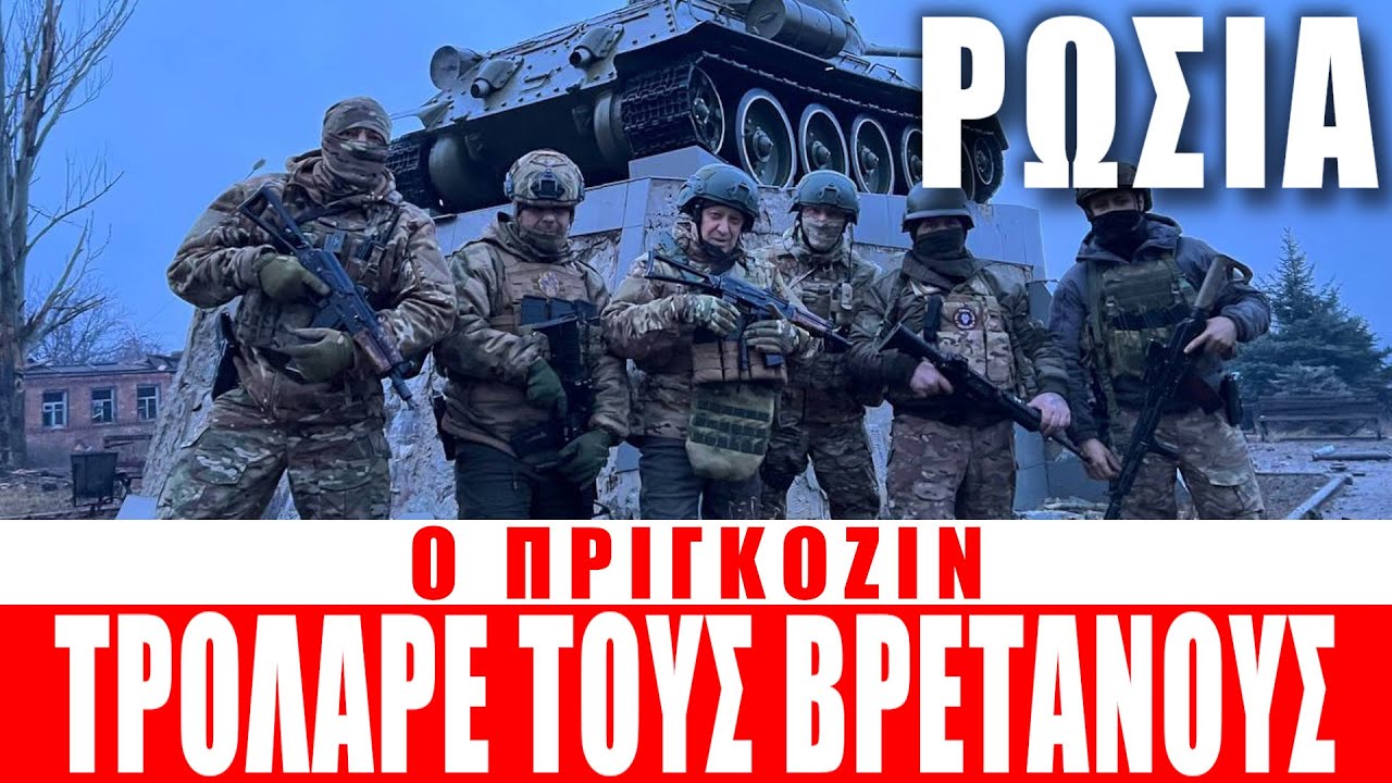 ΡΩΣΙΑ | Ο Πριγκόζιν τρόλαρε τους Βρετανούς... - (8.3.2023)[Eng subs ...