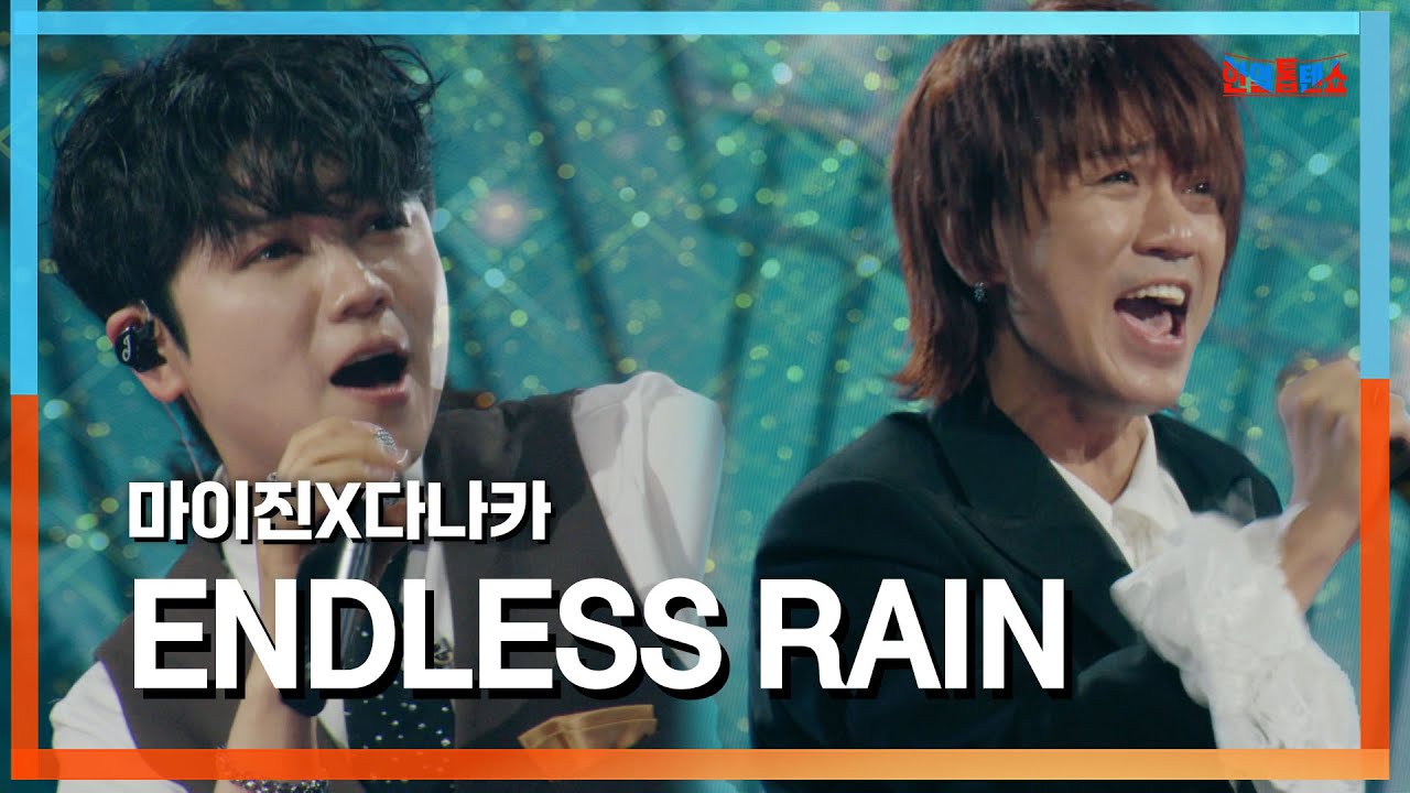 [클린자막버전] 마이진(マイジン)X다나카(TANAKA) - ENDLESS RAIN｜⚡한일톱텐쇼⚡240730 - YouTube