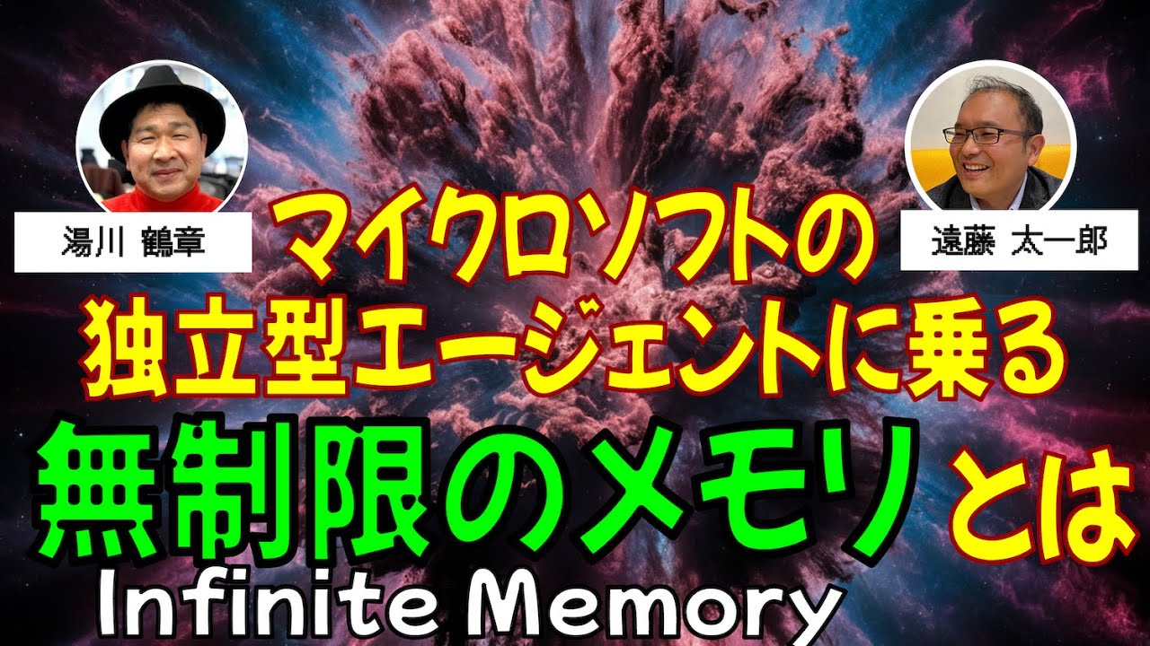 無制限のメモリ（Infinite Memory）ってどういうこと？マイクロソフトが独立型AIエージェントを発表 - YouTube