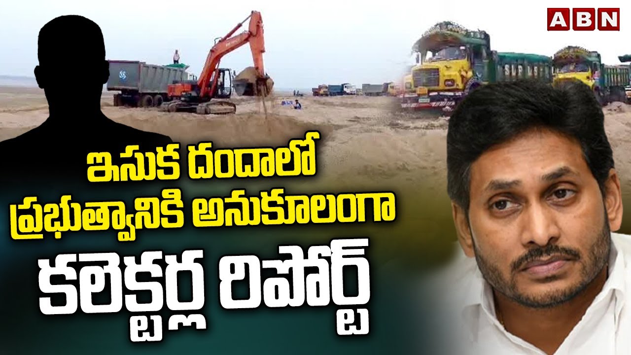 ఇసుక దందాలో ప్రభుత్వానికి అనుకూలంగా కలెక్టర్ల రిపోర్ట్ | Sand Mafia In ...