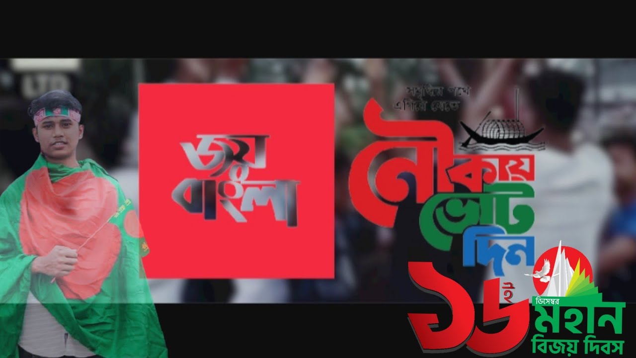 জয় বাংলা জিতবে আবার নৌকা|Joy Bangla Jitbe Abar Noka|১৬ই ডিসেম্বর এর ...