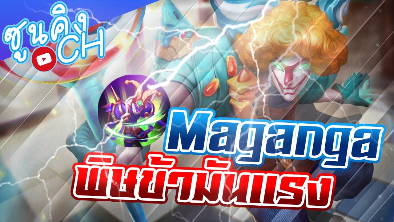 Maganga พิษข้ามันแรง!! เลือดเด้งรัวๆ โดนรุมไม่ตาย!! - YouTube
