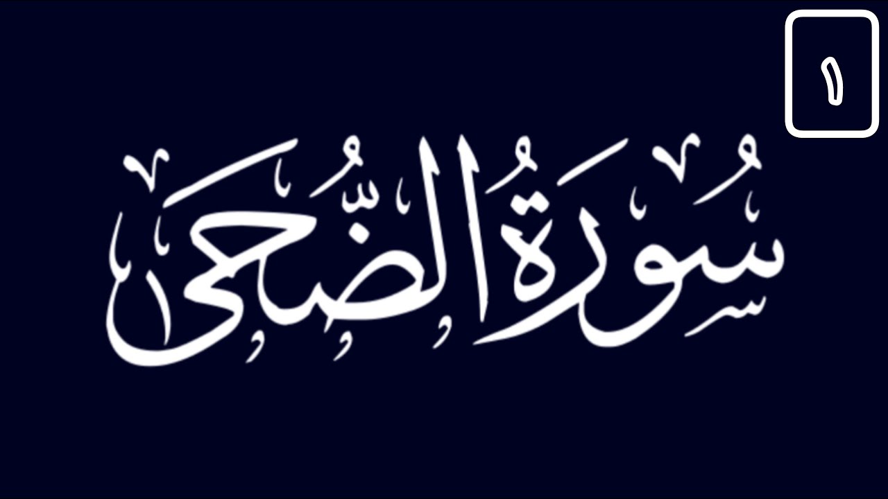 Tafsir Sourate 93 Ad-Doha 01 - YouTube