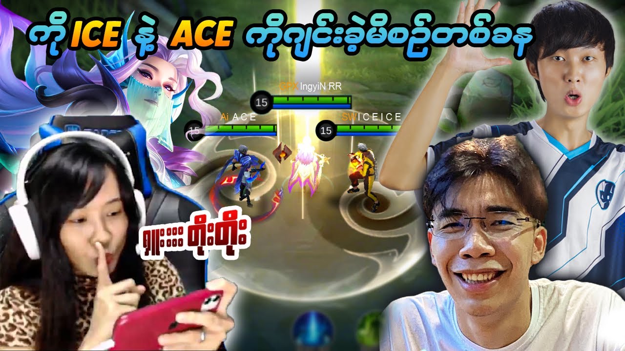 ကို ICE နဲ့ ACE ကို ဂျင်းခဲ့ မိ စဉ် တစ်ခန - YouTube