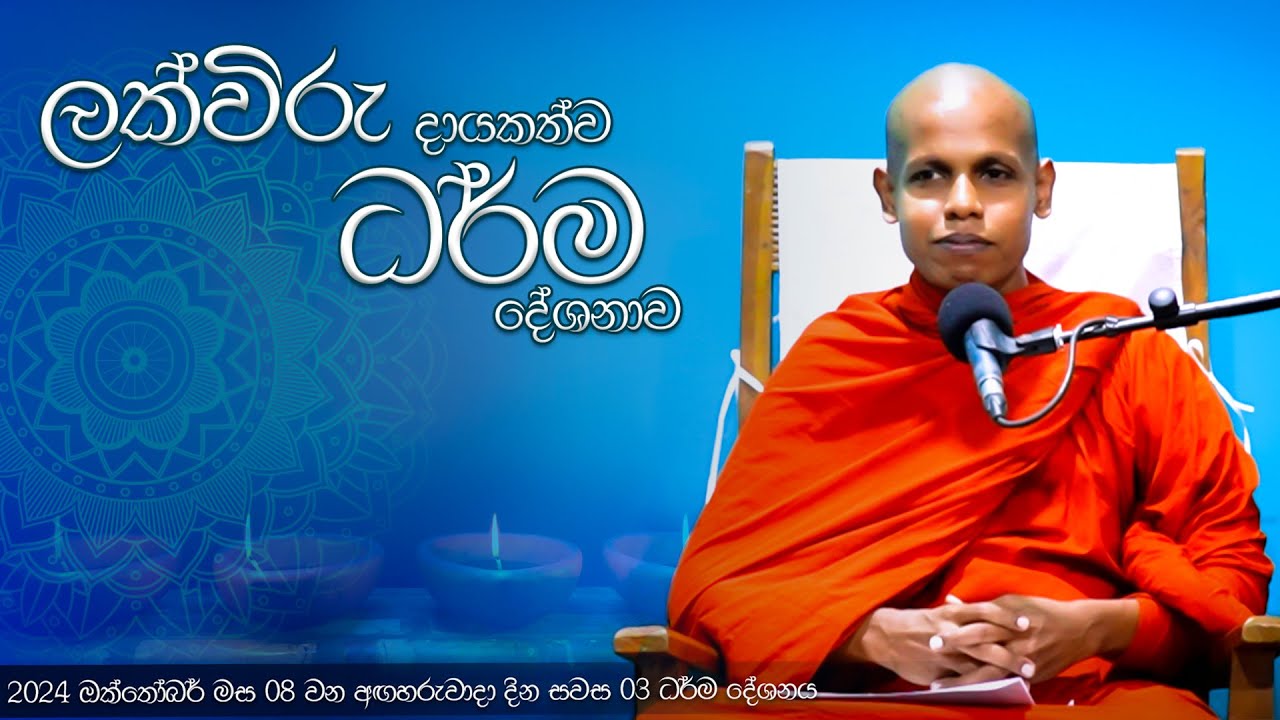 දායකත්ව ධර්ම දේශනය | Donation Dhamma Sermon 2024 10 08 - 3PM | Dhamma ...