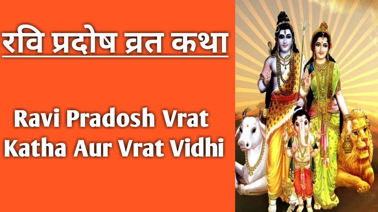 Ravi Pradosh Vrat Katha ll रवि प्रदोष/भानु प्रदोष व्रत कथा तथा व्रत ...