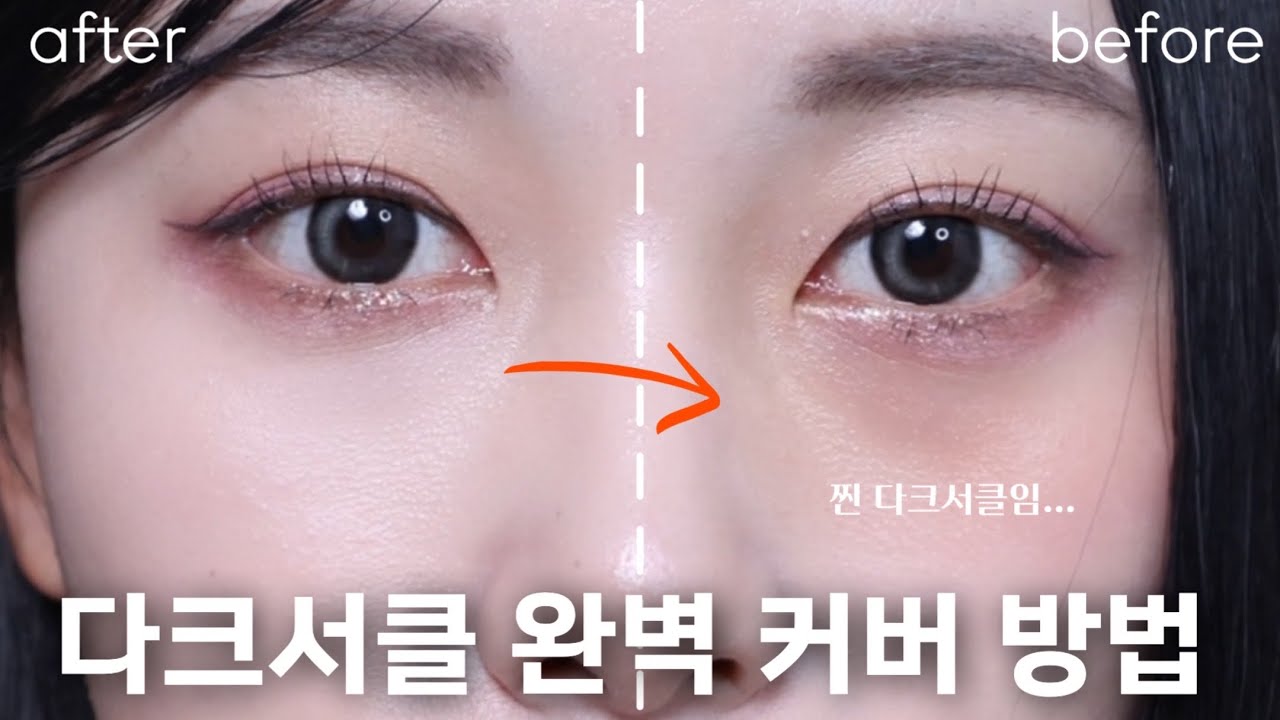 다크서클 없애는 법눈밑 다크서클 아직도 방치하세요 다크서클 커버 방법 이 영상 하나로 종결 다크서클전용 컨실러크림 추천다크서클 메이크업 Youtube