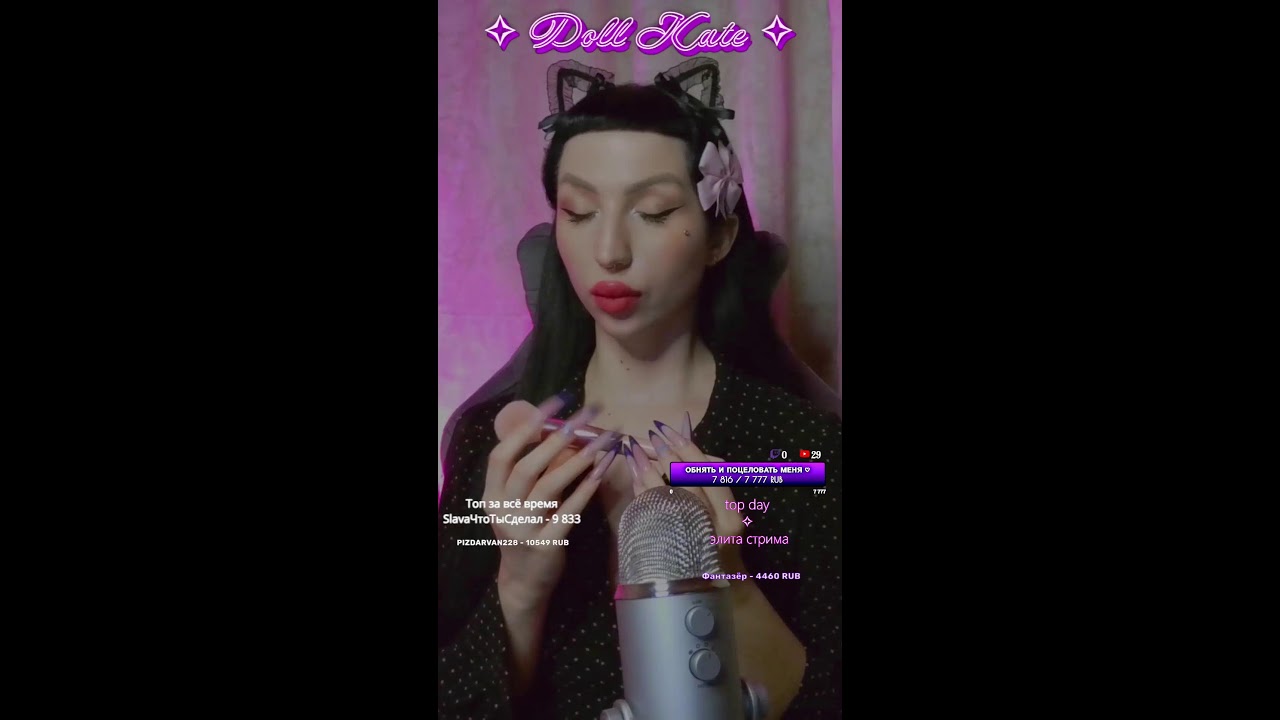 АСМР 🌟 стрим 🌟 DOLL KATE ASMR #shorts stream - YouTube