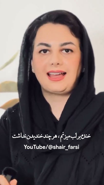 درد دل با کس نگفتم درد من گفتن نداشت شعر دکلمه سارارنجبر Iran Explore Farsipoetry