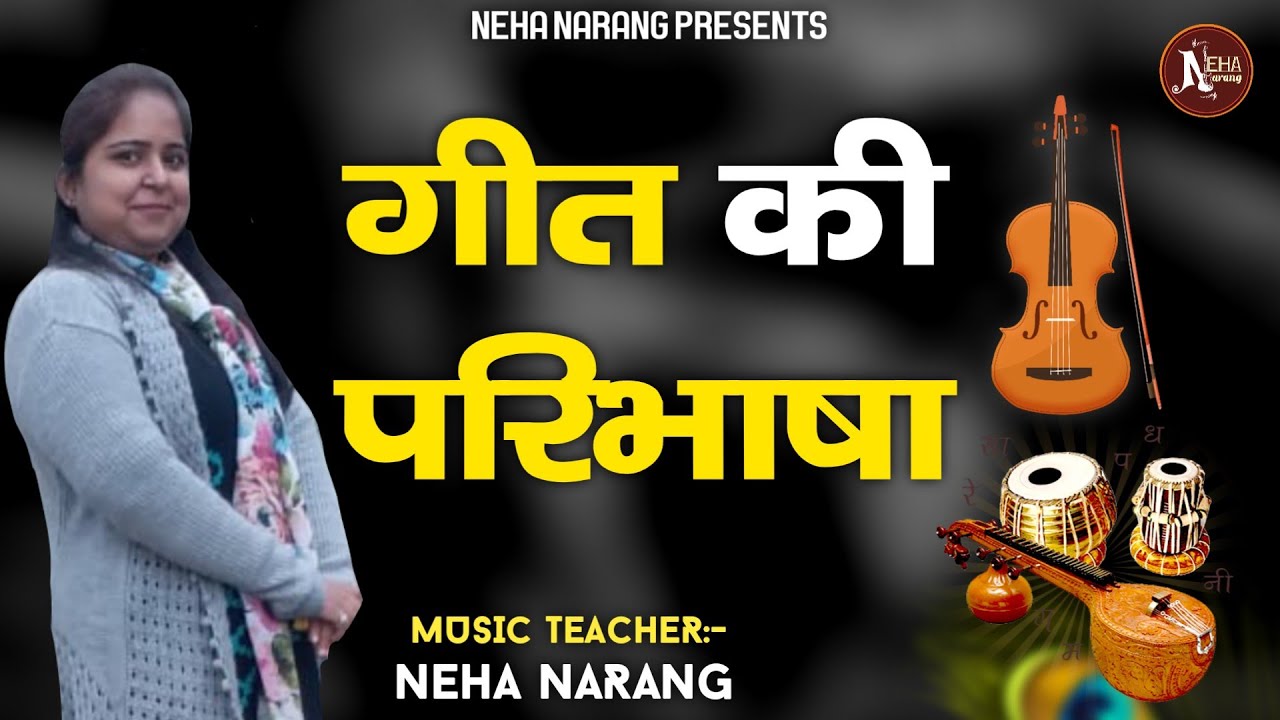 गीत की परिभाषा | definition of geet| Neha narang - YouTube
