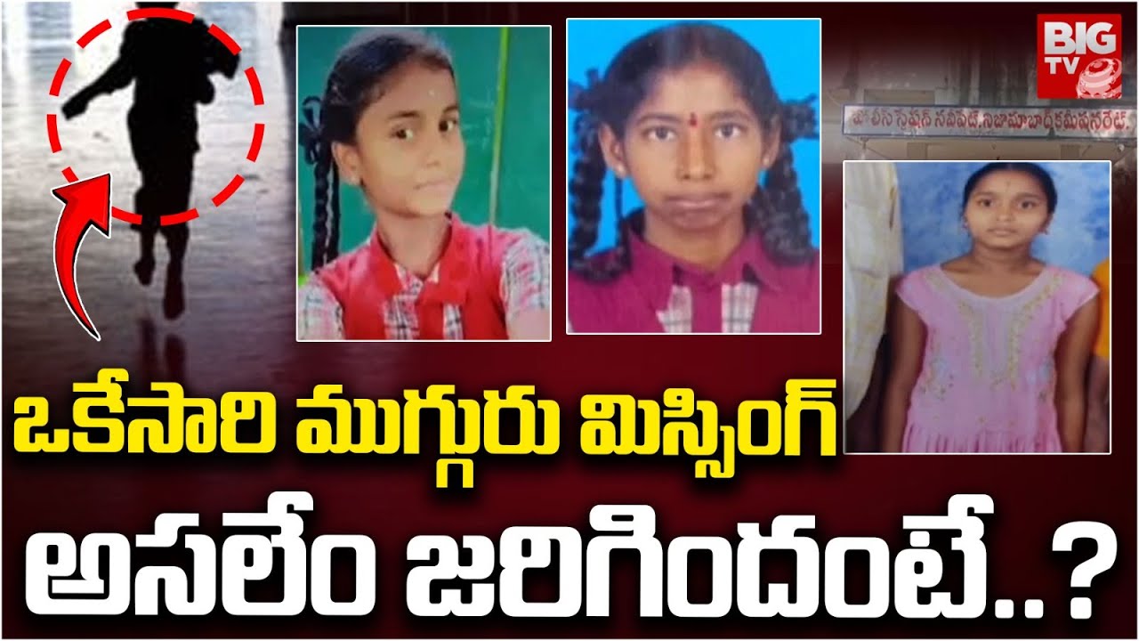 ఒకేసారి ముగ్గురు మిస్సింగ్ అసలేం జరిగిందంటే..? | 3 Girls Missing in ...