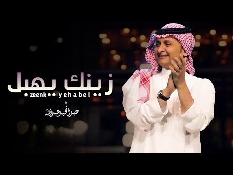 عبدالمجيد عبدالله - زينك يهبل ( حصرياً ) | 2023 Abdul Majid Abdallah ...