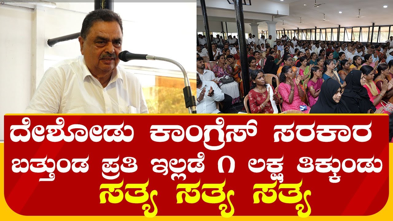 ದೇಶೋಡು ಕಾಂಗ್ರೆಸ್ ಸರಕಾರ ಬತ್ತುಂಡ ಪ್ರತಿ ಇಲ್ಲಡೆ 1 ಲಕ್ಷ ತಿಕ್ಕುಂಡು ಸತ್ಯ ಸತ್ಯ ...