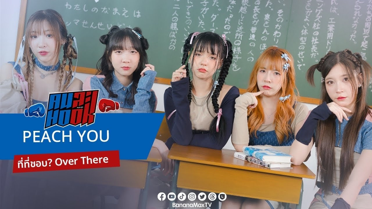 คนละฮุค กับ PEACH YOU - YouTube