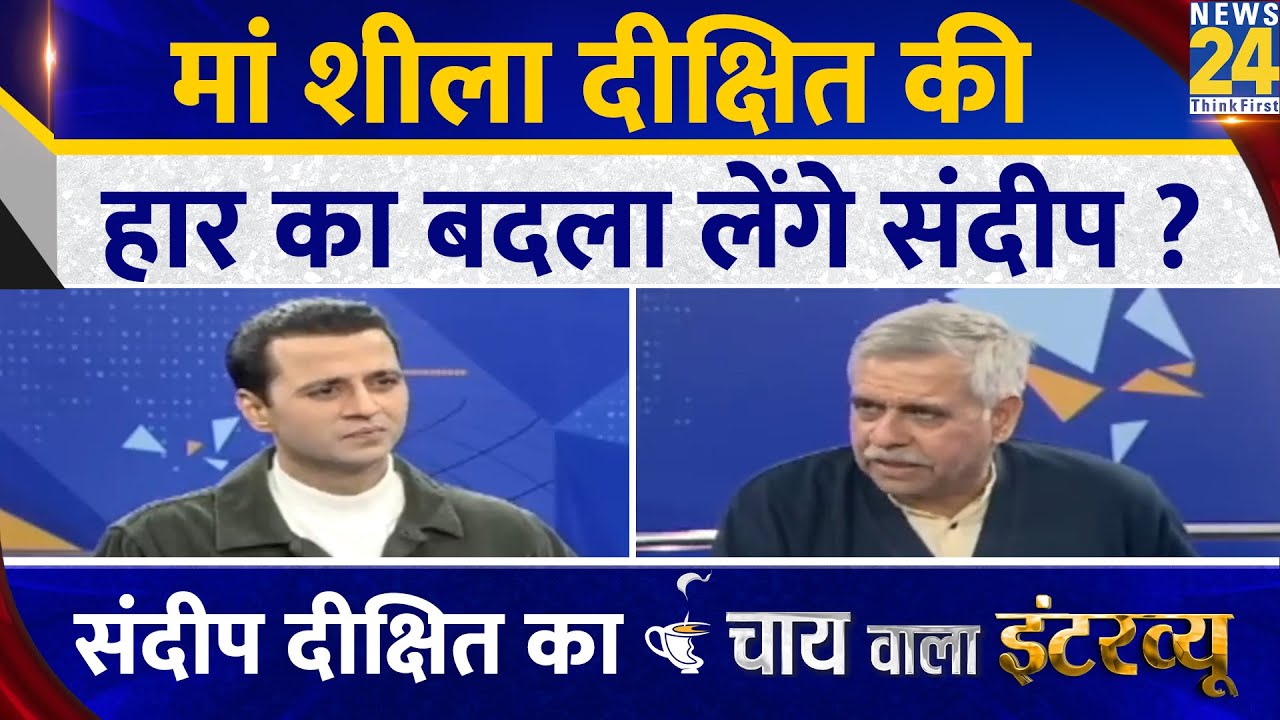 मां Sheila Dikshit की हार का बदला लेंगे? Sandeep Dikshit का Chai Wala ...