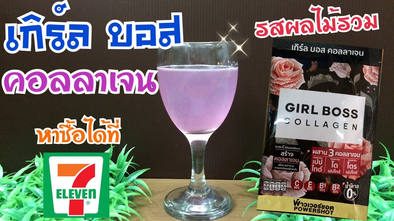 เกิร์ลบอส คอลลาเจน GIRL BOSS COLLAGEN | เคล็ดลับผิวสวยกระจ่างใส ของ ดิว ...