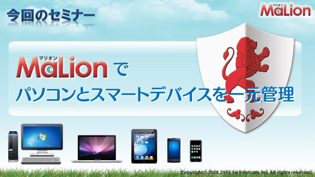「MaLion（マリオン）」でパソコンとスマートデバイスを一元管理 - YouTube