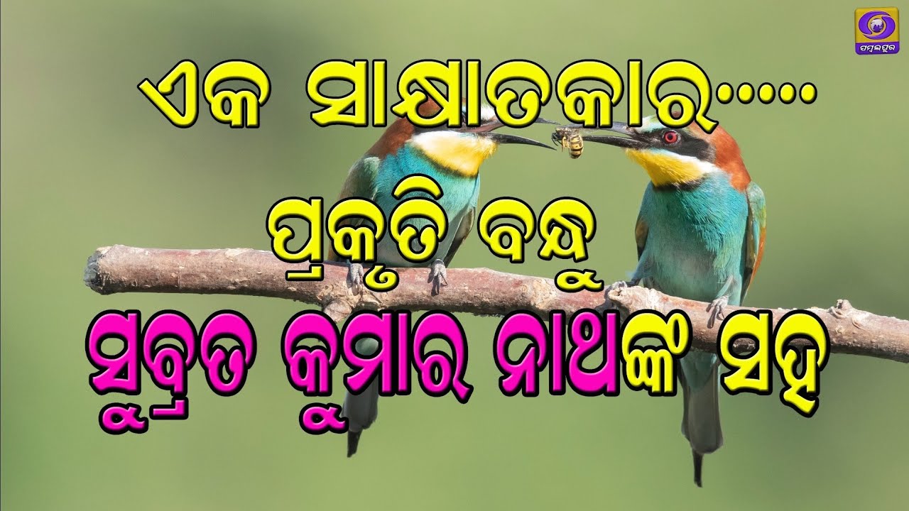 Eka Sakshatkar Prakruti Bandhu Subrat Kumar Nath Nka Saha - YouTube