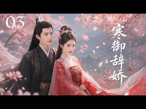 《寒御辞娇03》表妹床上勾引，表哥冷眼唾棄，轉身偏愛卑微佛系小宮妃丨田曦薇 丨張凌赫 丨霸總丨甜寵🍬 #古装 #电视剧 #甜宠 #爱情 #赵丽颖 #仙侠 #言情 #仙侠 #霸总 #爱情