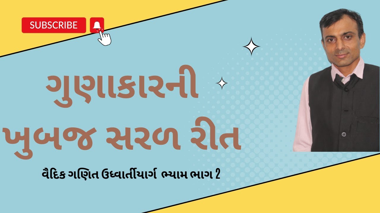 ગુણાકારની ખુબજ સરળ રીત (Criss Cross Multiplication Method) #vedicmaths ...