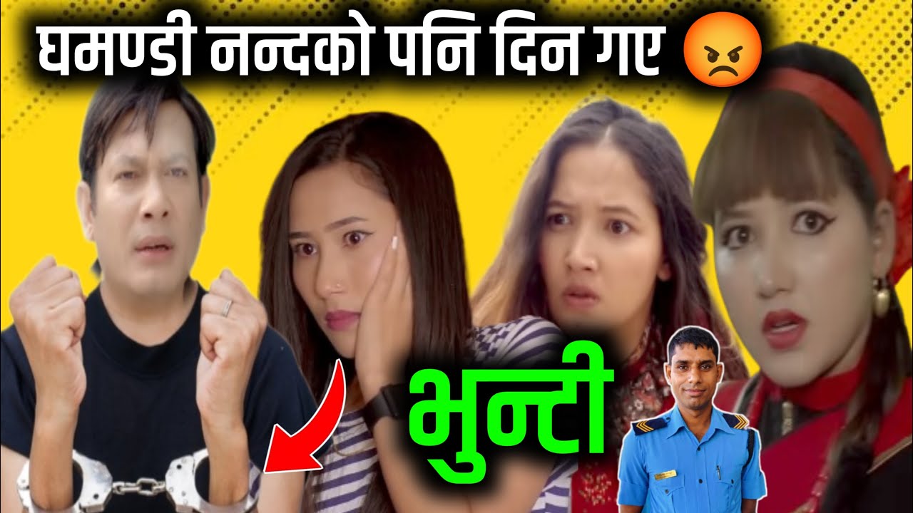 घमण्डी नन्दलाई पुलिसले पक्राउ गर्यो। Bhunti New Episode 218 - YouTube