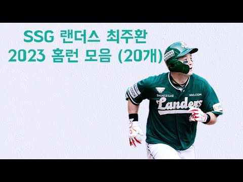 2023 SSG 최주환 홈런 모음 (20개) - YouTube