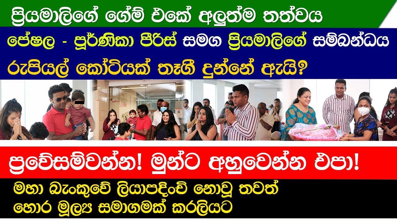 පේශල හා පූර්ණිකාට ප්‍රියමාලිගෙන් කෝටියක් Peshala Manoj Purnika peiris ...