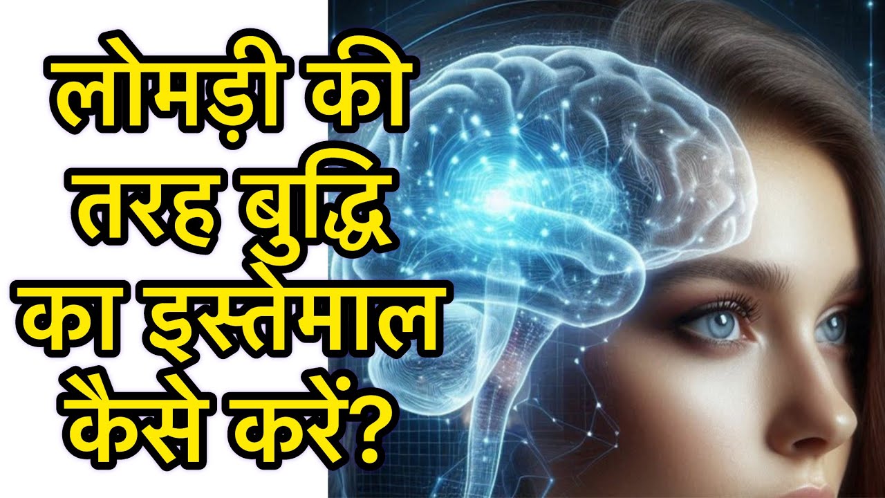Lomadi Ki Tarah Dimaag Ka Istemaal Kare | How to Use your mind very ...