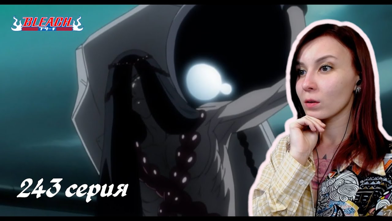 СРАЖЕНИЯ ПОЛНЫМ ХОДОМ | Блич 243 серия 1 сезон | Реакция | BLEACH ...