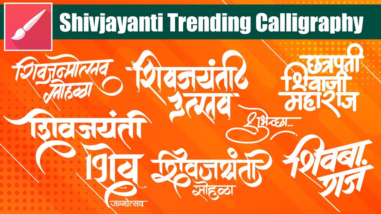 Shivjayanti Trending New Calligraphy शिवजयंती कॅलिग्राफी - YouTube