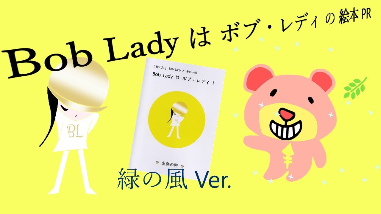 Bob Lady の絵本 PR 緑の風 Ver. - YouTube