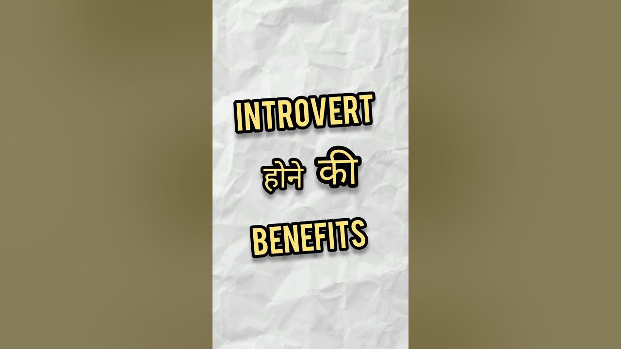 Benefits of being an Introvert ( Hindi )|| #introvert - YouTube