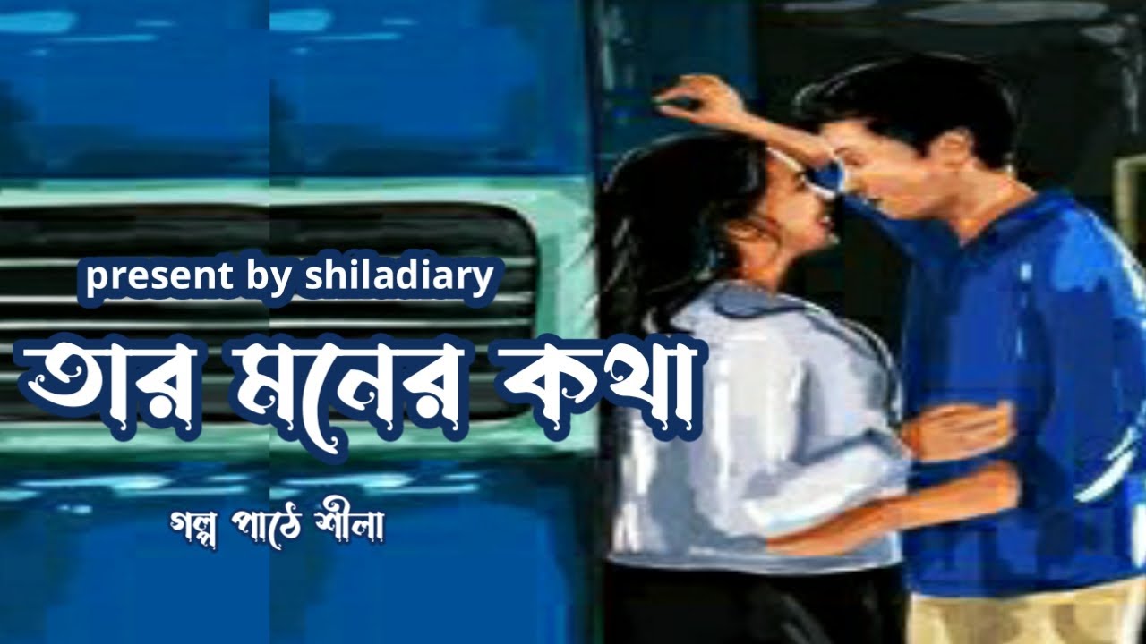Sweet romantic story//tar Moner kotha//@shiladiary - YouTube