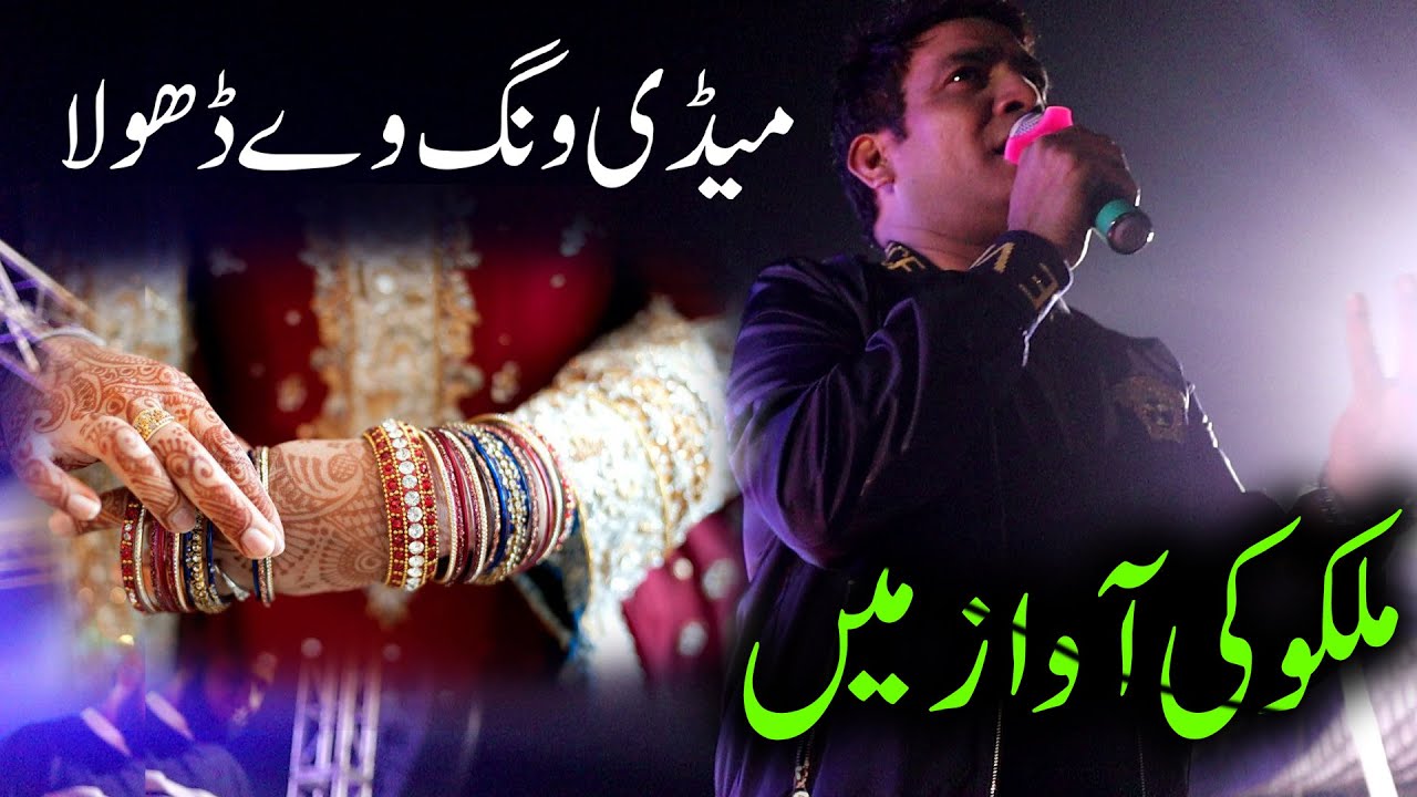 Medi Wang Ve Dhola By Singer Malkoo | Piche Mur we Dhola tedi Lor Pay ...