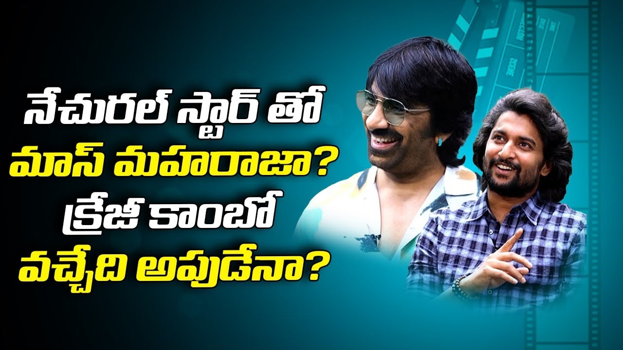 నేచురల్ స్టార్ తో మాస్ మహరాజా..? క్రేజీ కాంబో వచ్చేది అపుడేనా..? | Nani & Ravi Teja Multi ...