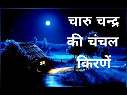 Charu Chandra ki chanchal kirne / चारु चंद्र की चंचल किरणें - YouTube