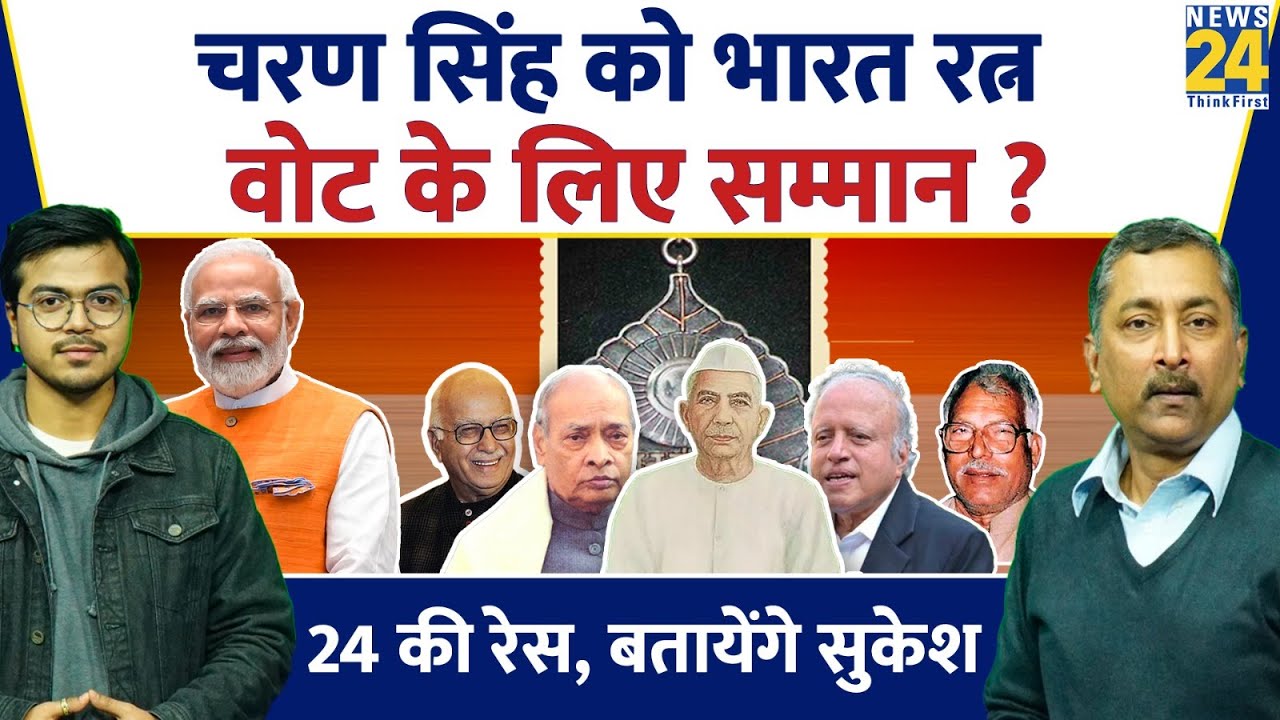 Sukesh Ranjan: भारत रत्न की घोषणा, वोट के लिए सम्मान ? Bharat Ratna ...