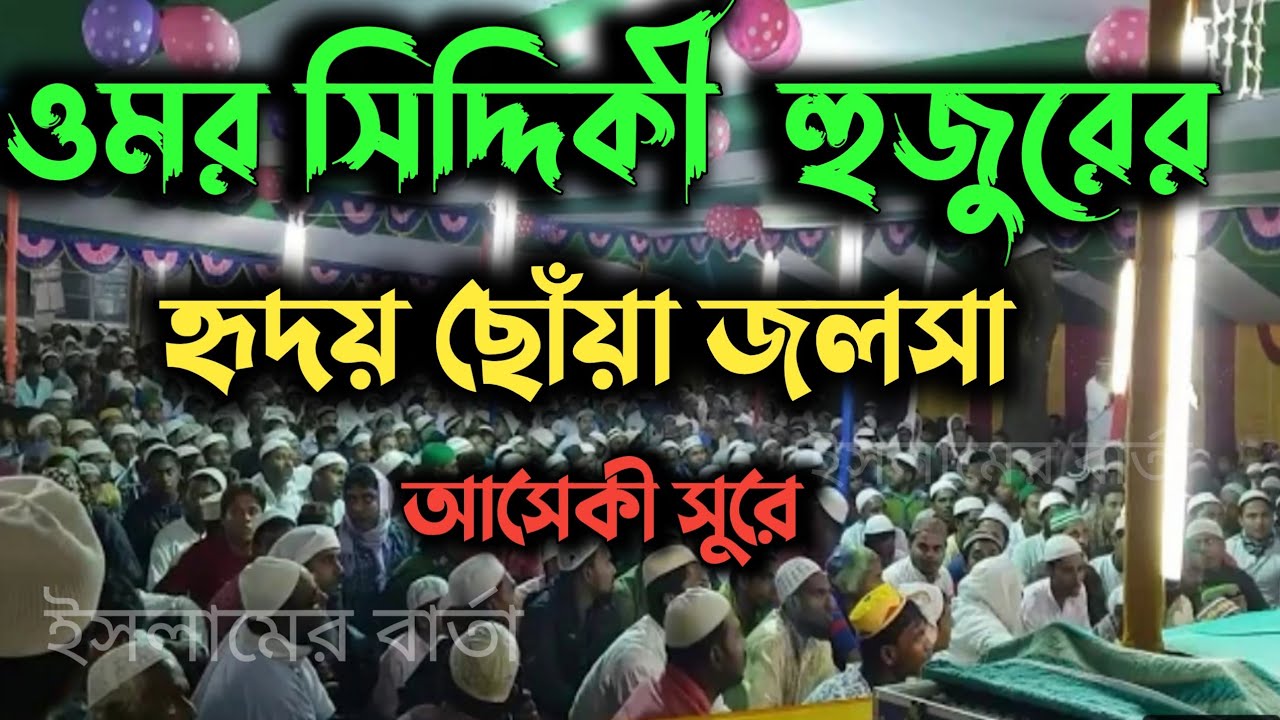 পীর আল্লামা ওমর সিদ্দিকী সাহেবের হৃদয় ছোঁয়া জলসা ।। Omar siddique ...